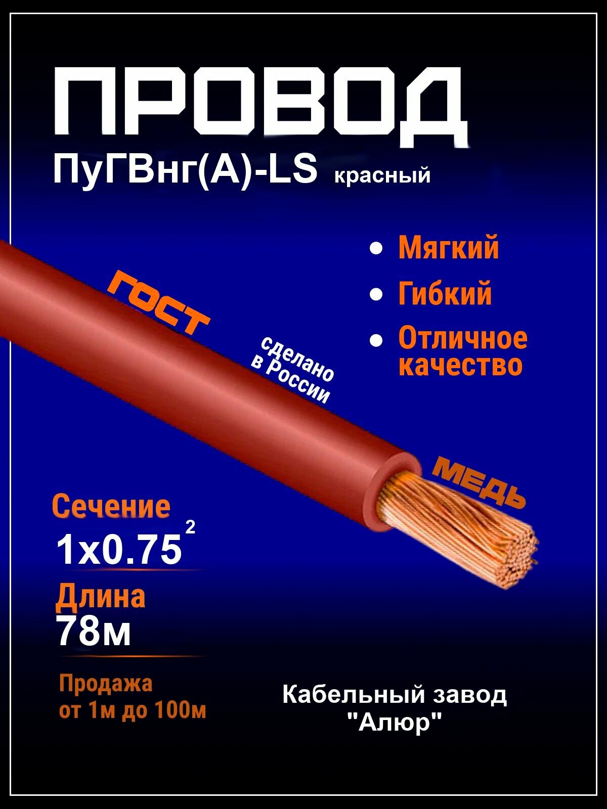 Провод ПуГВнг(А)-LS 1х0,75 красный (ПВ-3) провод гибкий мягкий медный 0,75мм2 - 78 метров