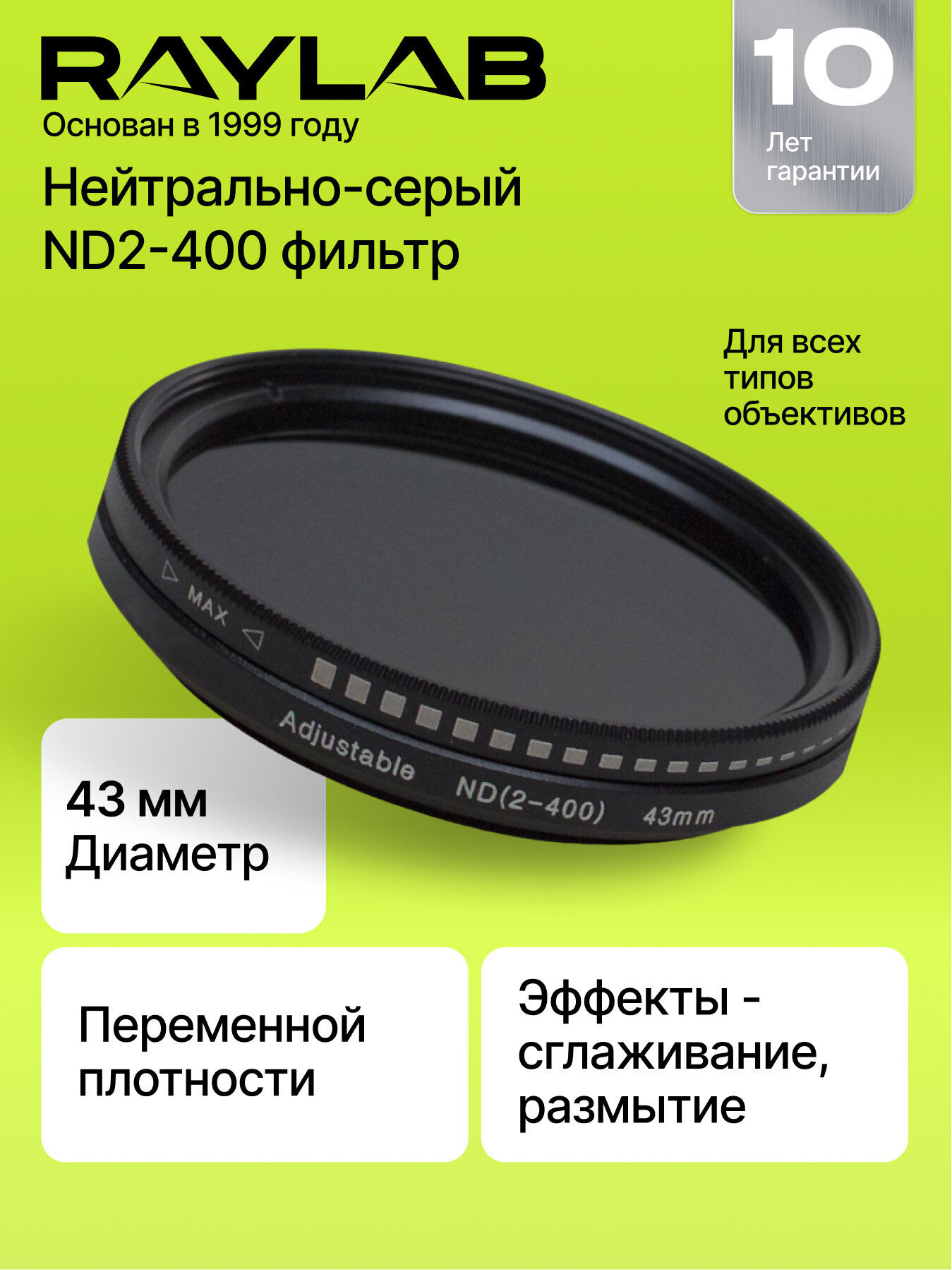 Фильтр нейтральный RayLab ND2-400 43mm
