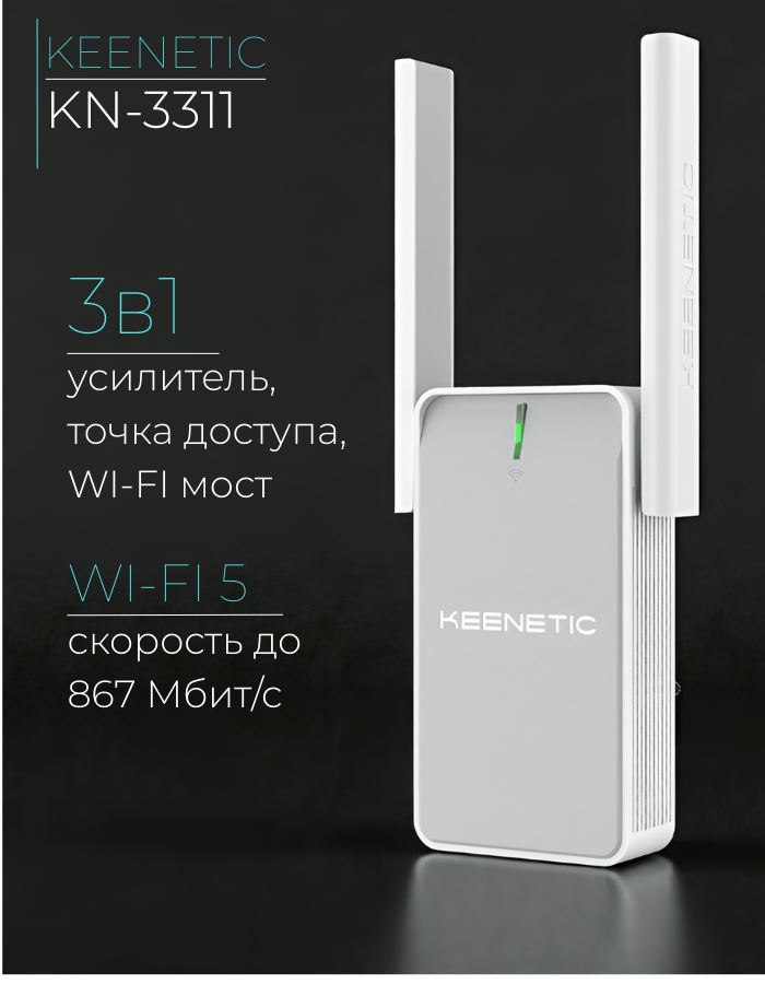 Усилитель Wi-Fi Keenetic Buddy 5 KN-3311, 802.11ac (Wi-Fi 5), 2.4 ГГц/5 ГГц, AC1200