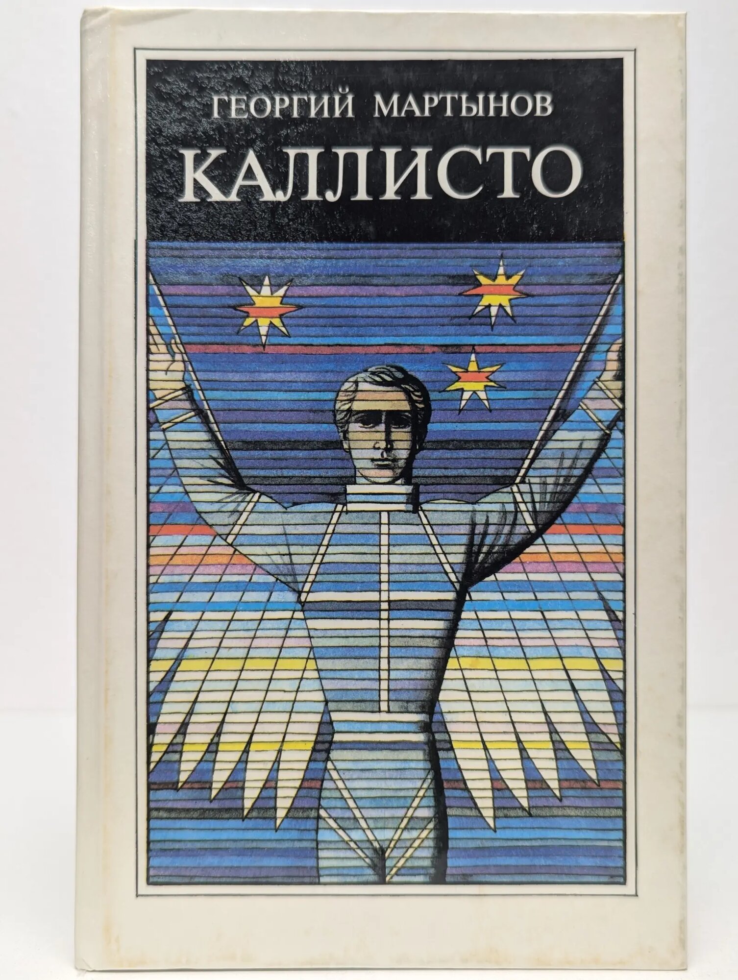 Каллисто Мартынов Георгий Сергеевич 1989