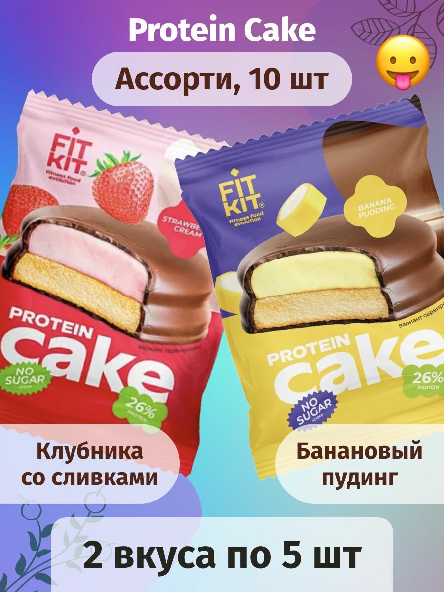 Fitkit Protein Cake Ассорти Протеиновое суфле, 2 вкуса, 10 шт