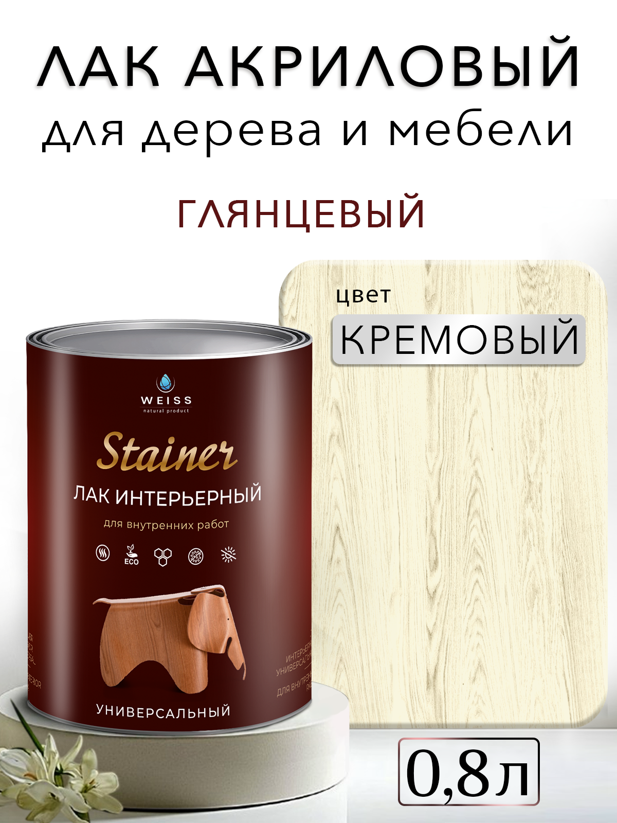Лак для дерева акриловый кремовый, глянцевый, Weiss natural product, без запаха, самовыравнивающийся, 0.8л