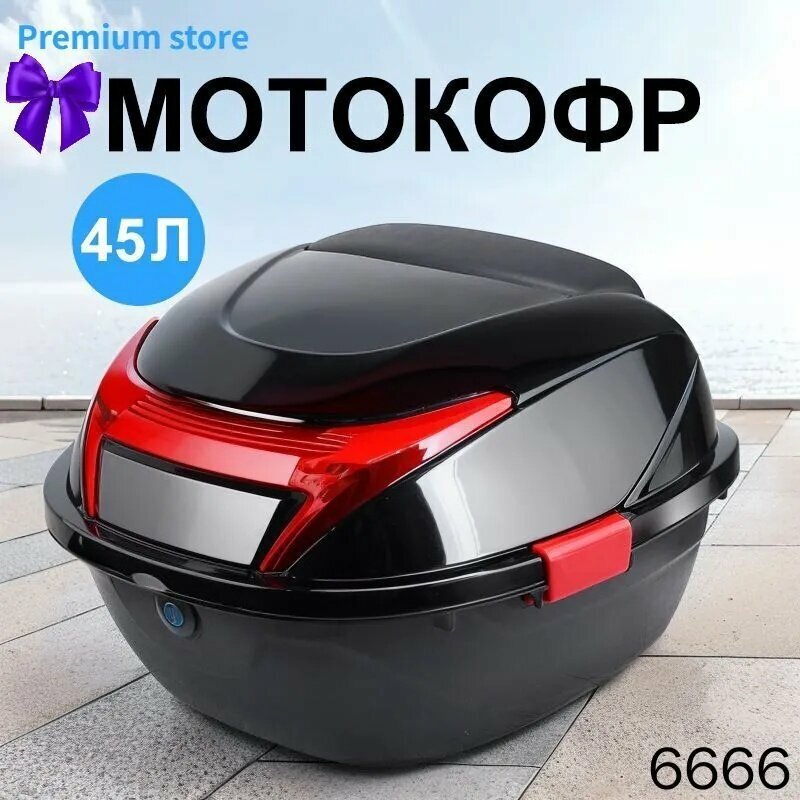 Мотокофр, 45 л