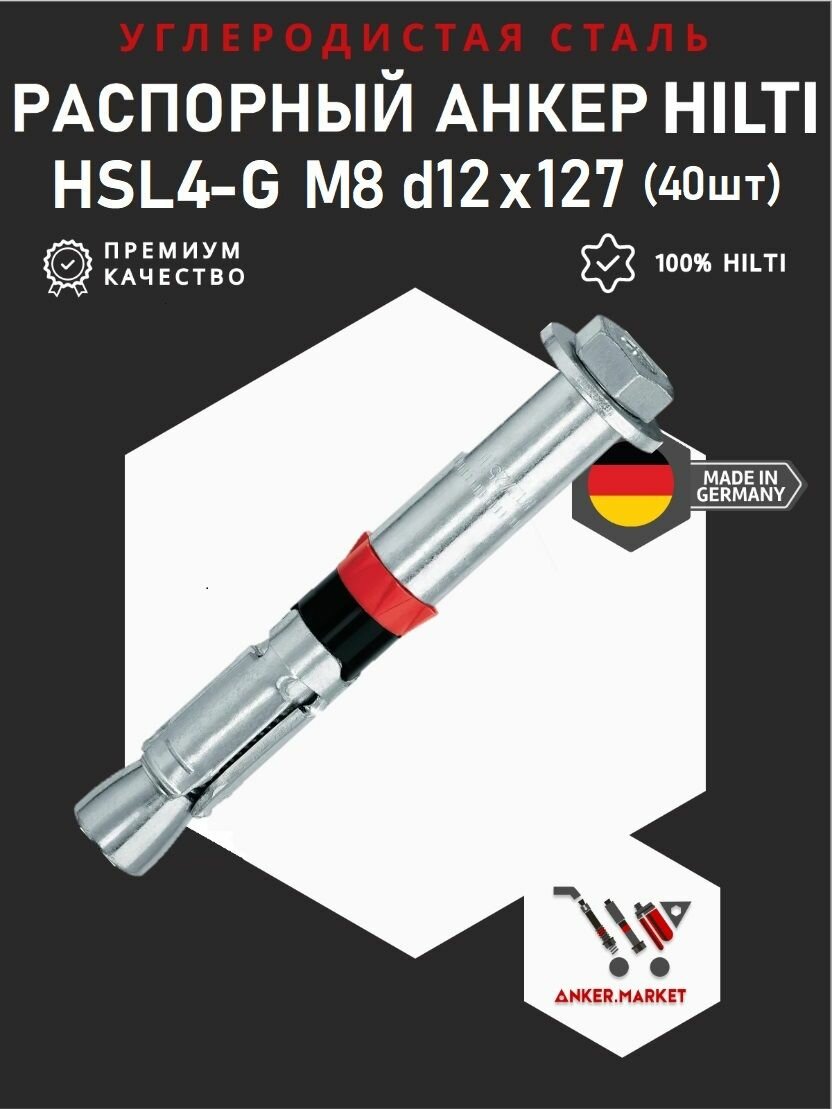 Распорный анкер по бетону HILTI HSL4-G M8 d12x127 40шт.