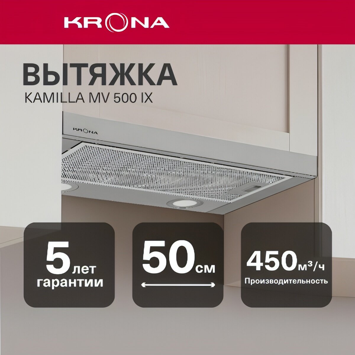 Вытяжка встраиваемая в шкаф Krona KAMILLA MV 500 IX