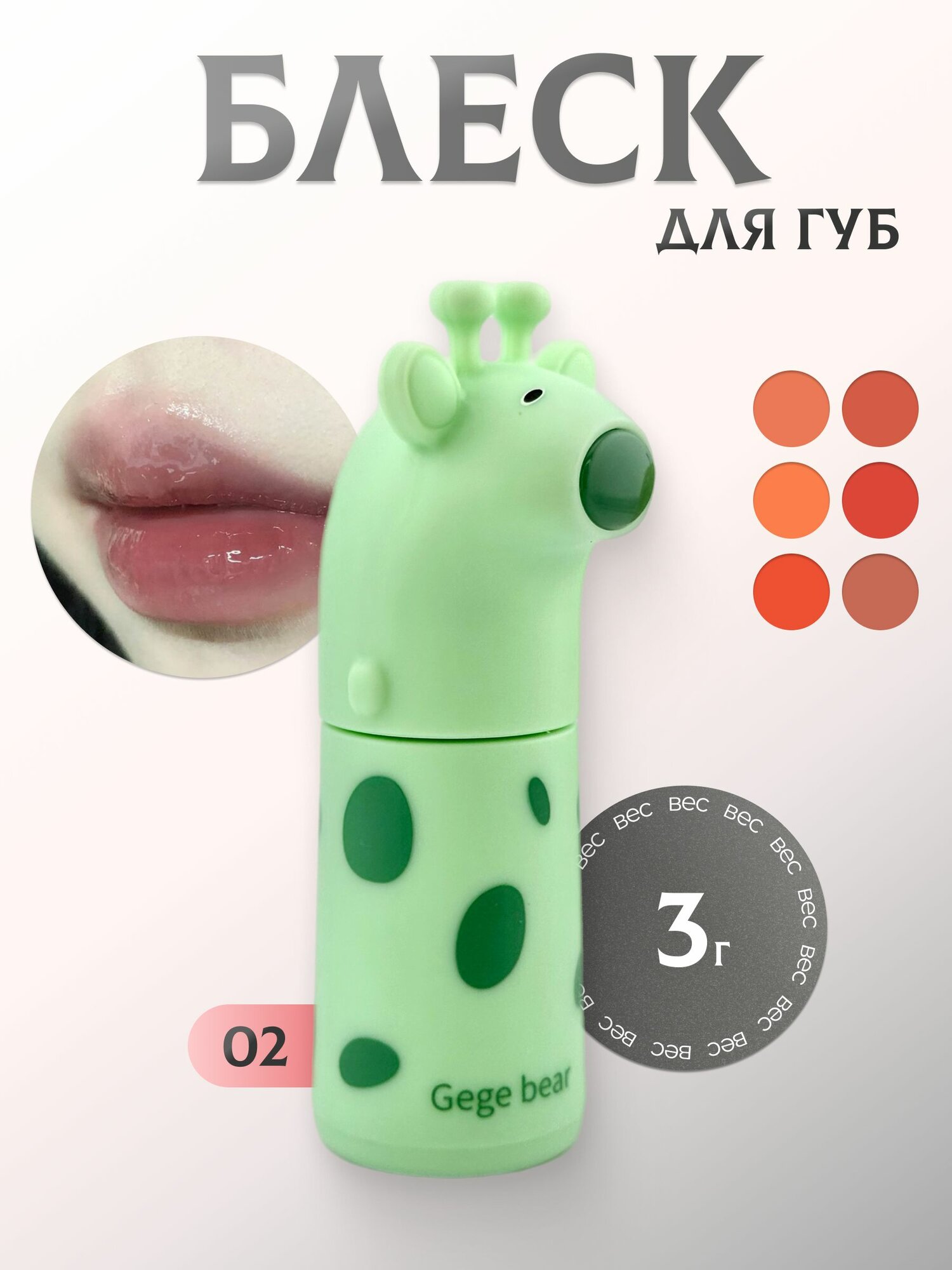 Блеск для губ GEGE BEAR Giraffe Lip Gloss