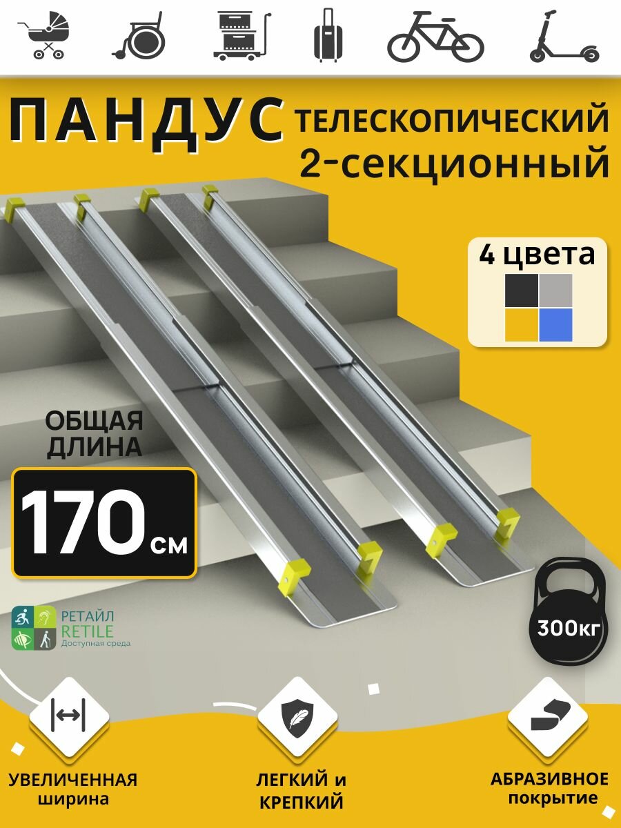 Пандус 170 см телескопический 2-секционный Антислип, серый (рабочая длина 160 см + 2 опор. площадки по 5 см)
