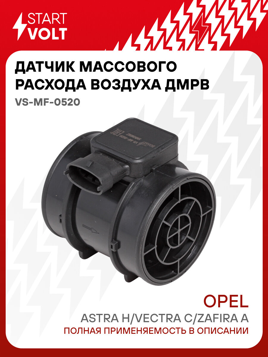 Датчик массового расхода воздуха для автомобилей Opel Astra H (06-)/Vectra C (05-)/Zafira A (00-) 1.8i VS-MF-0520 StartVolt