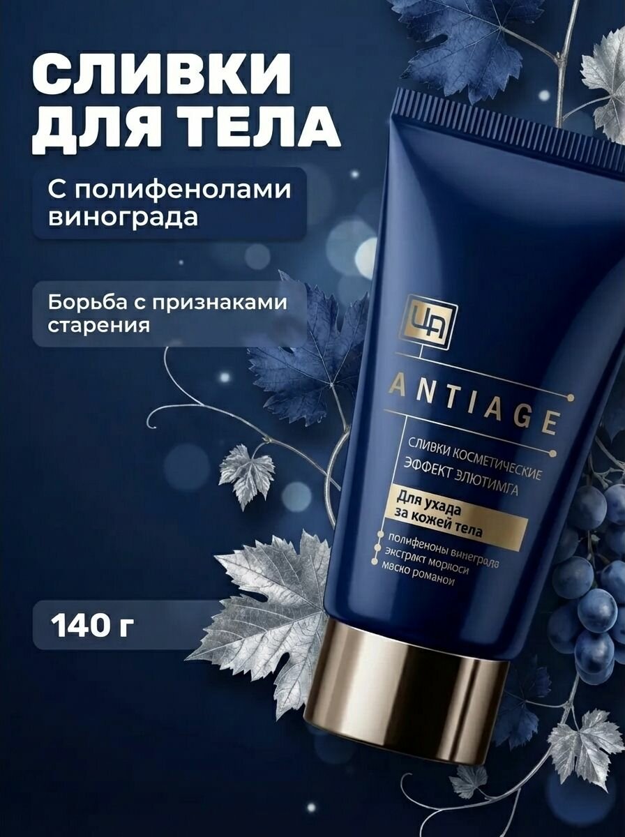 Сливки для ухода за кожей тела Antiage с эффектом выработки коллагена и лифтинга, 140г