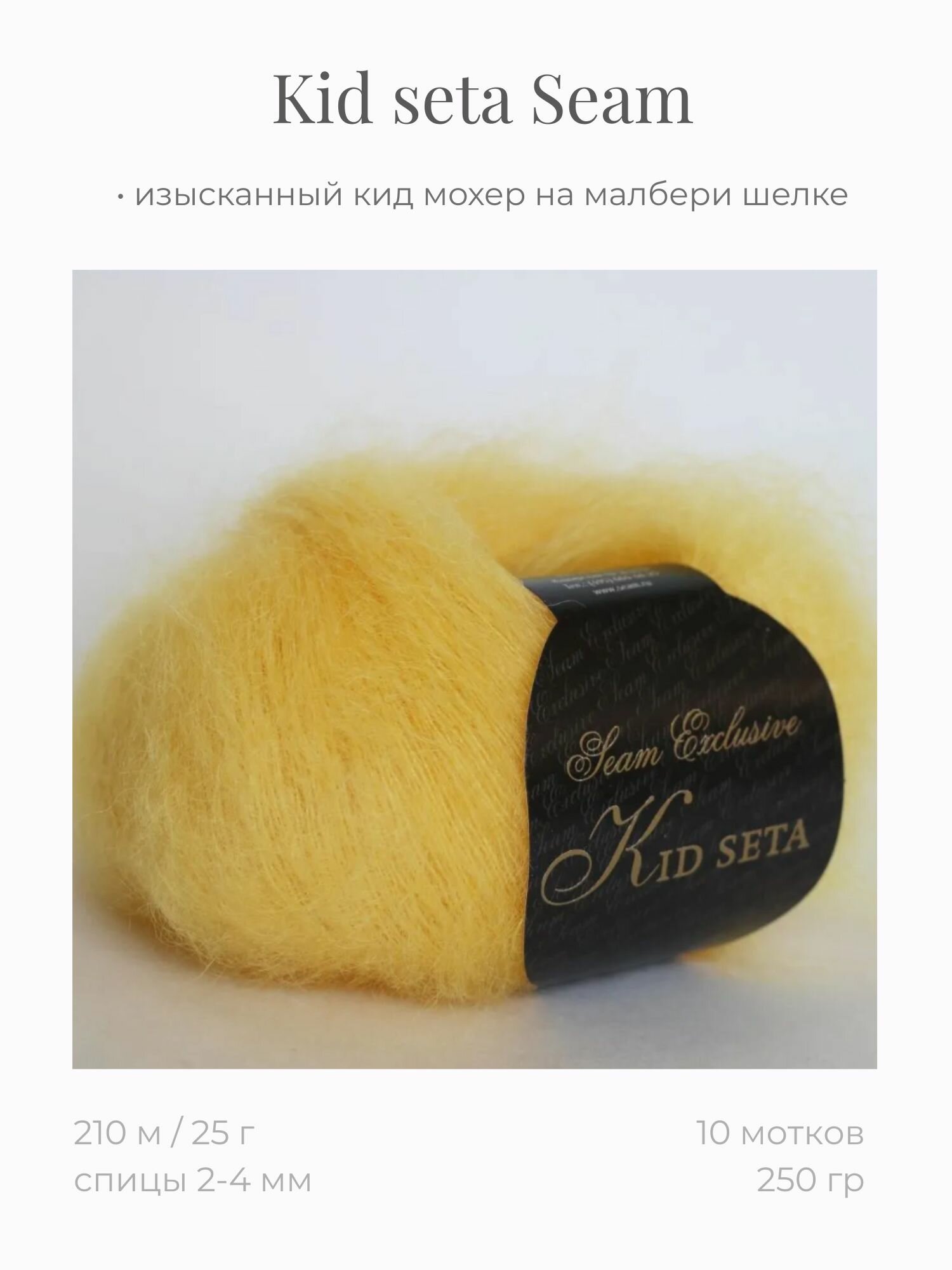 Пряжа Kid Seta Seam цвет 06022, 10шт*(210м/25г), 72% кид мохер 28% малберри шёлк