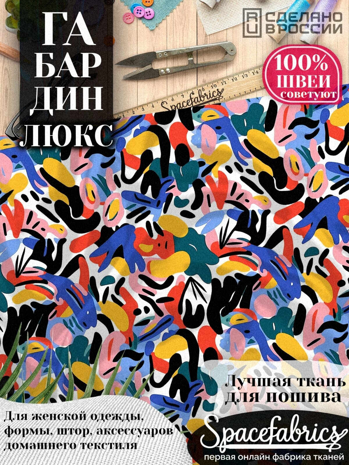 Универсальная ткань габардин с рисунком для костюмов, платьев, штор. 160 гр/м2, 150*100 см