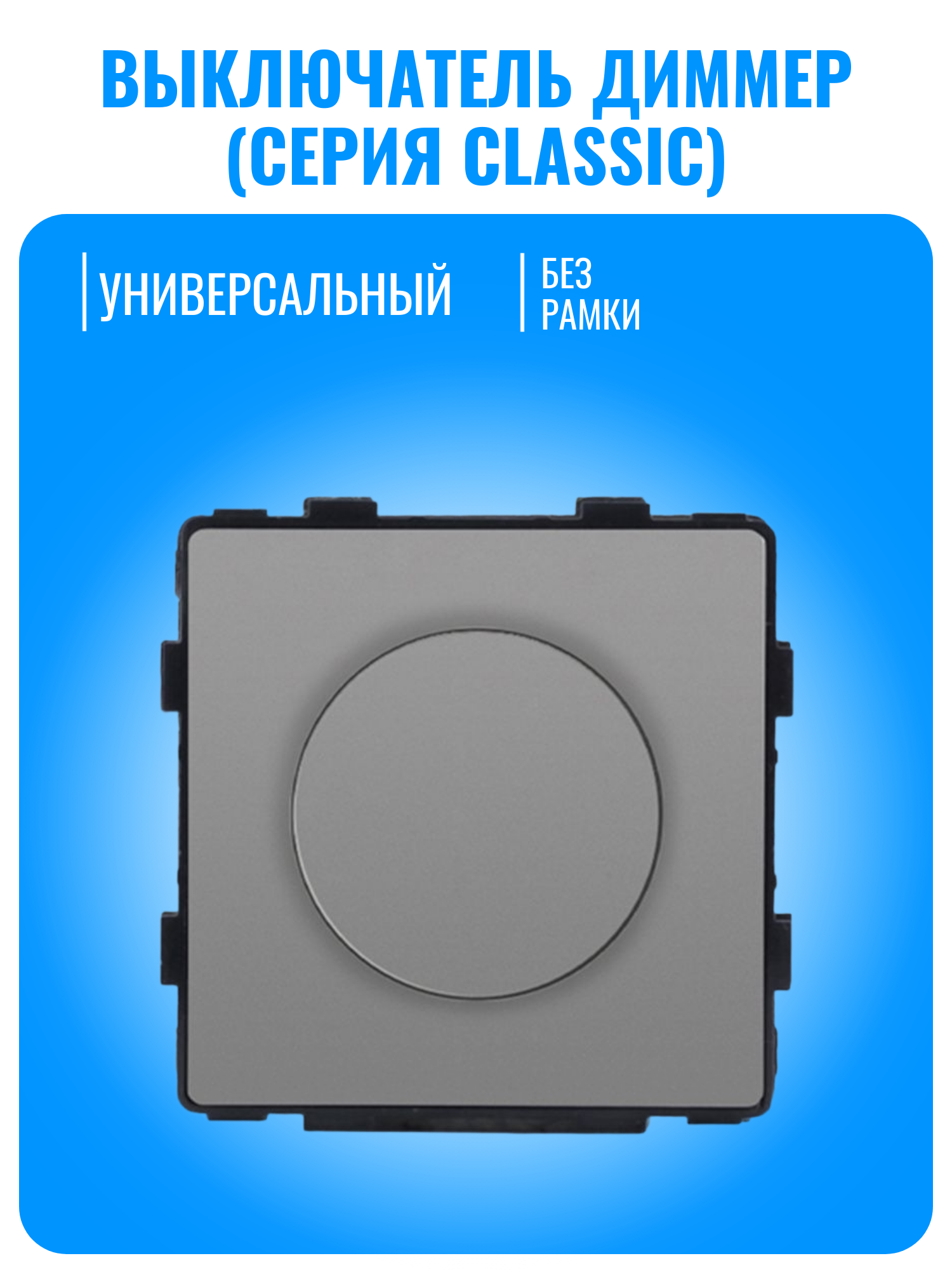 Выключатель диммер Smart Aura серия Classic без рамки