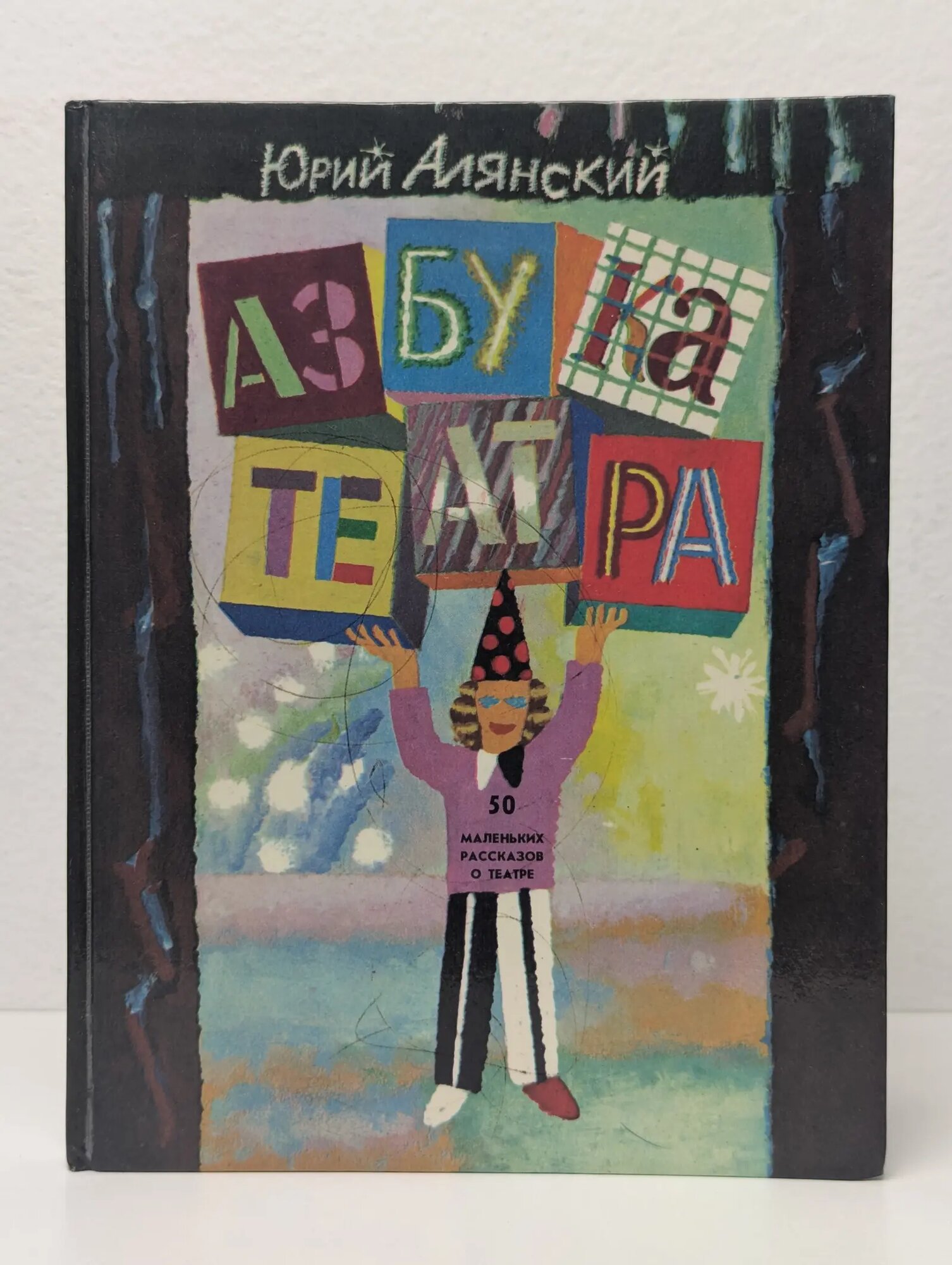 Азбука театра. 50 маленьких рассказов о театре Алянский Юрий Лазаревич 1990