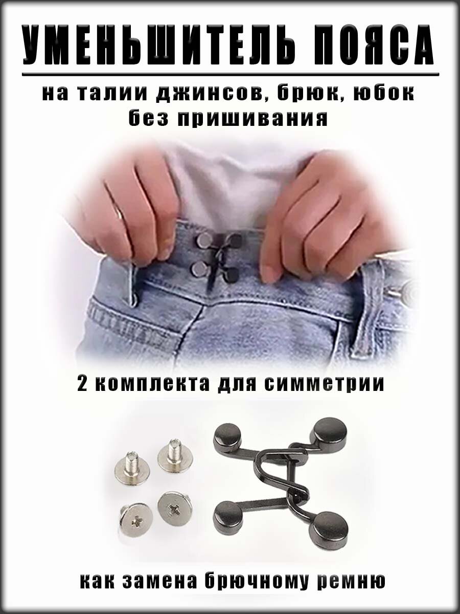 Застежка уменьшитель пояса на талии брюк, джинсов, юбок; 2 штуки