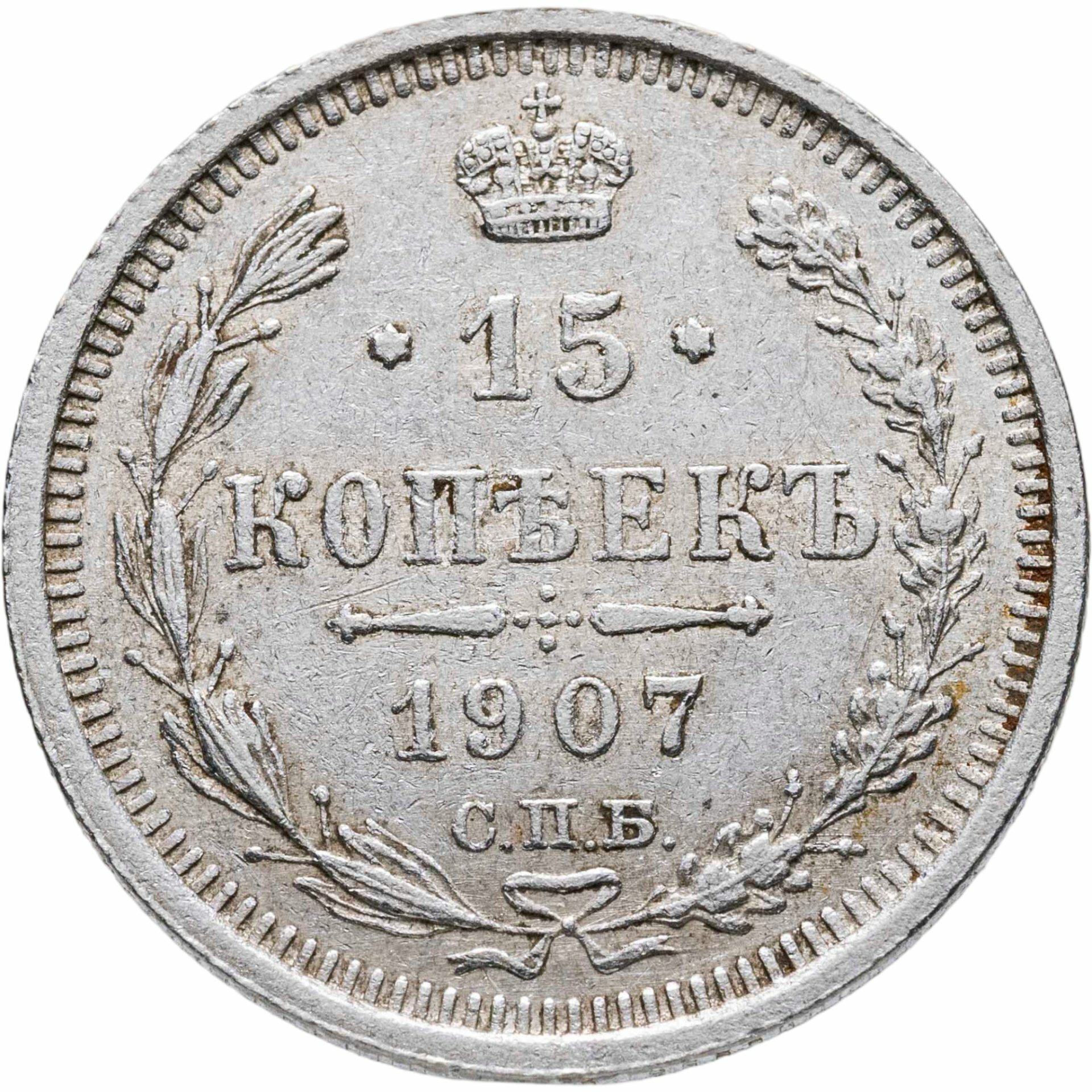 15 копеек 1907 СПБ-ЭБ, Серебро 500, в сохранности XF
