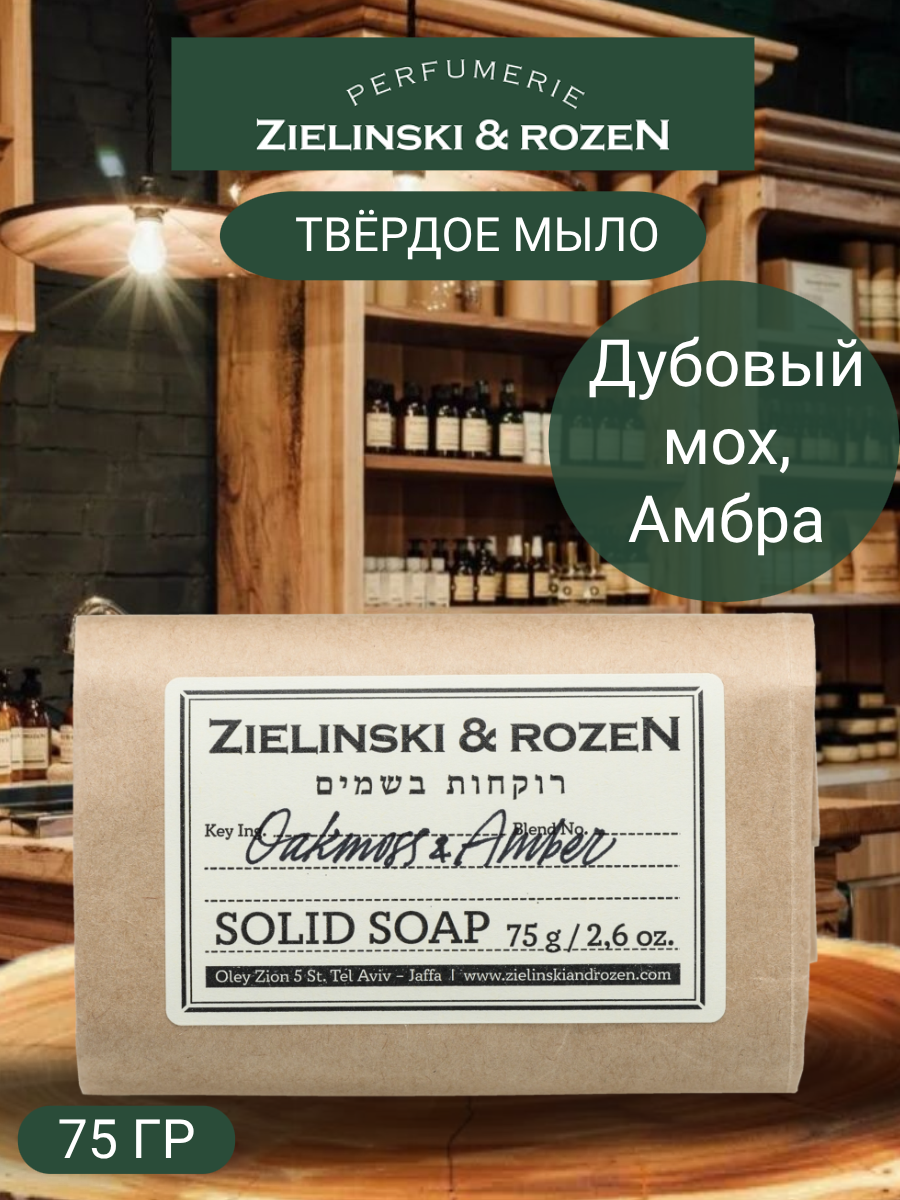 Zielinski & Rozen Твердое мыло Дубовый мох, Амбра, для всех типов кожи, 75гр
