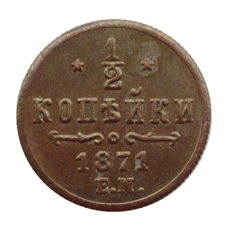 Медная монета 0,5 копейки 1867-1881 гг.