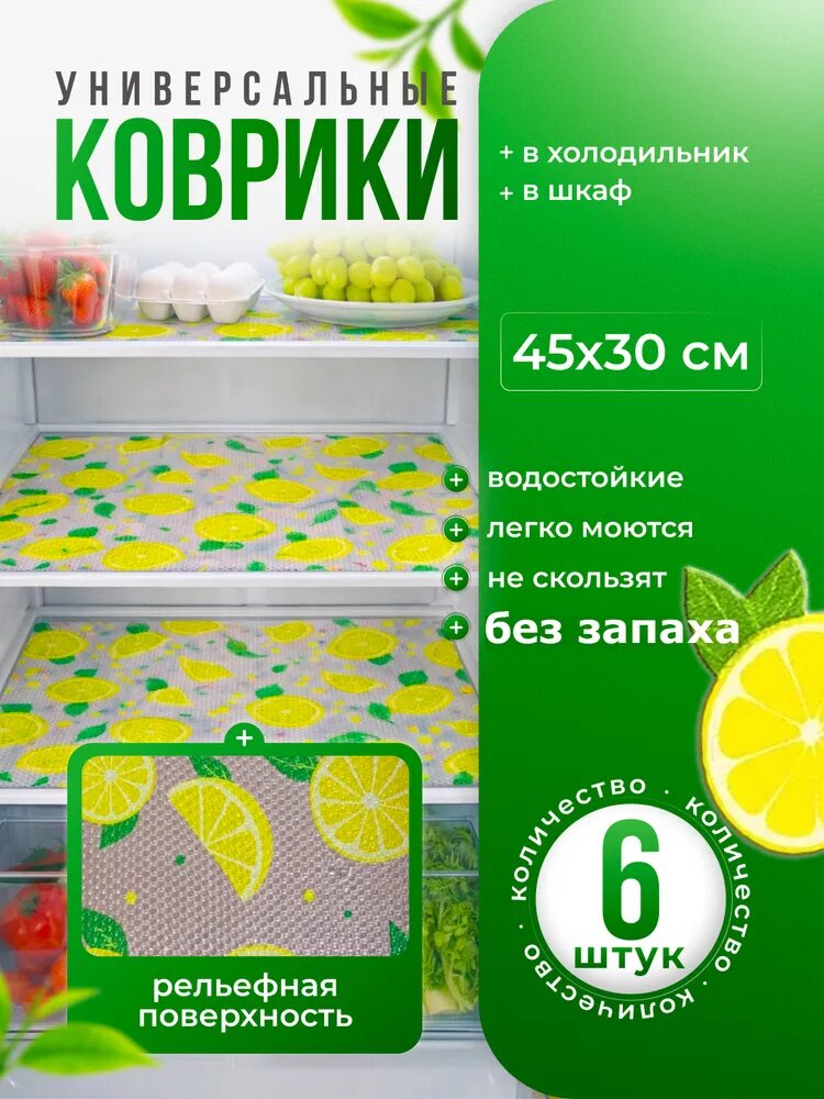 Коврики для холодильника, 6 штук