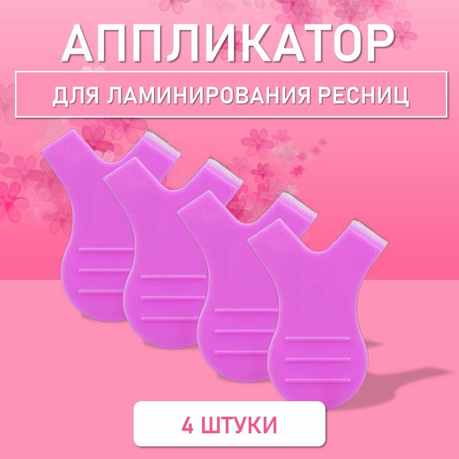 Аппликатор для ламинирования ресниц фиолетовый, 4 шт