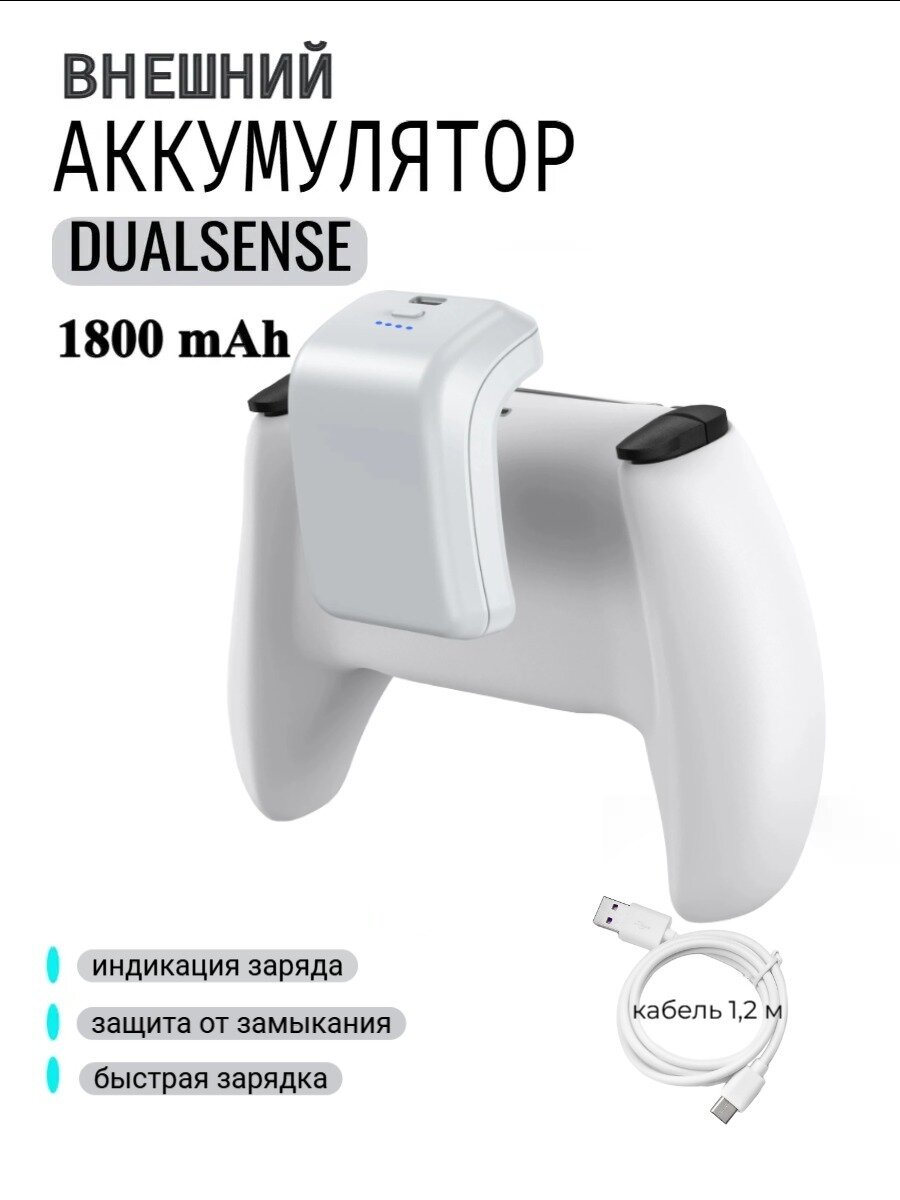 Внешний аккумулятор для геймпада Playstation 5 DualSense, 1800 mAh, белый, 1 шт