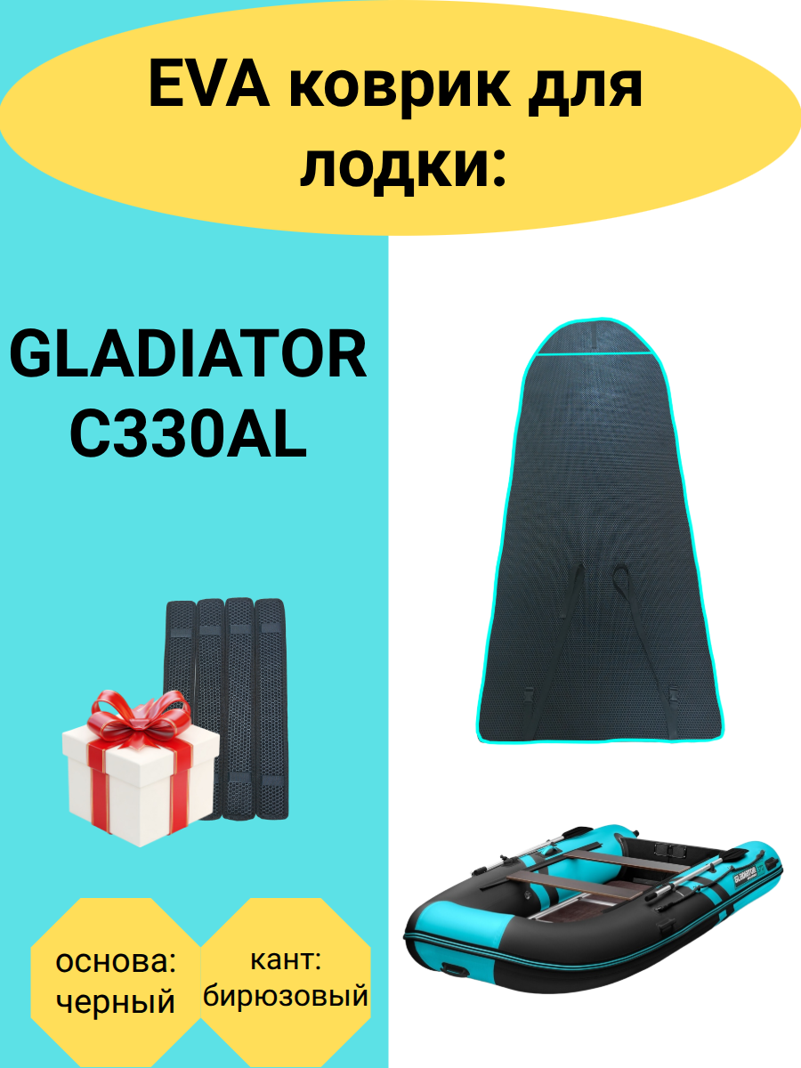 Эва коврик в лодку ПВХ GLADIATOR C330AL, Гладиатор С330AL, 2300х750