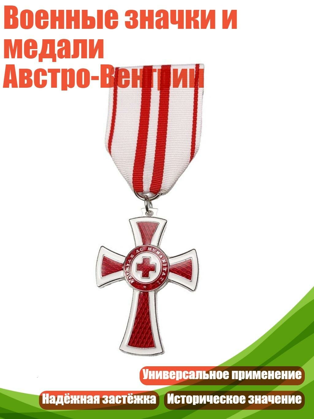Военные значки и медали Австро-Венгрии