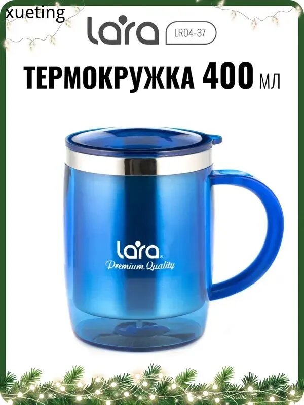 Термокружка Lara 400 мл голубого цвета с вакуумной крышкой, 0.4 л