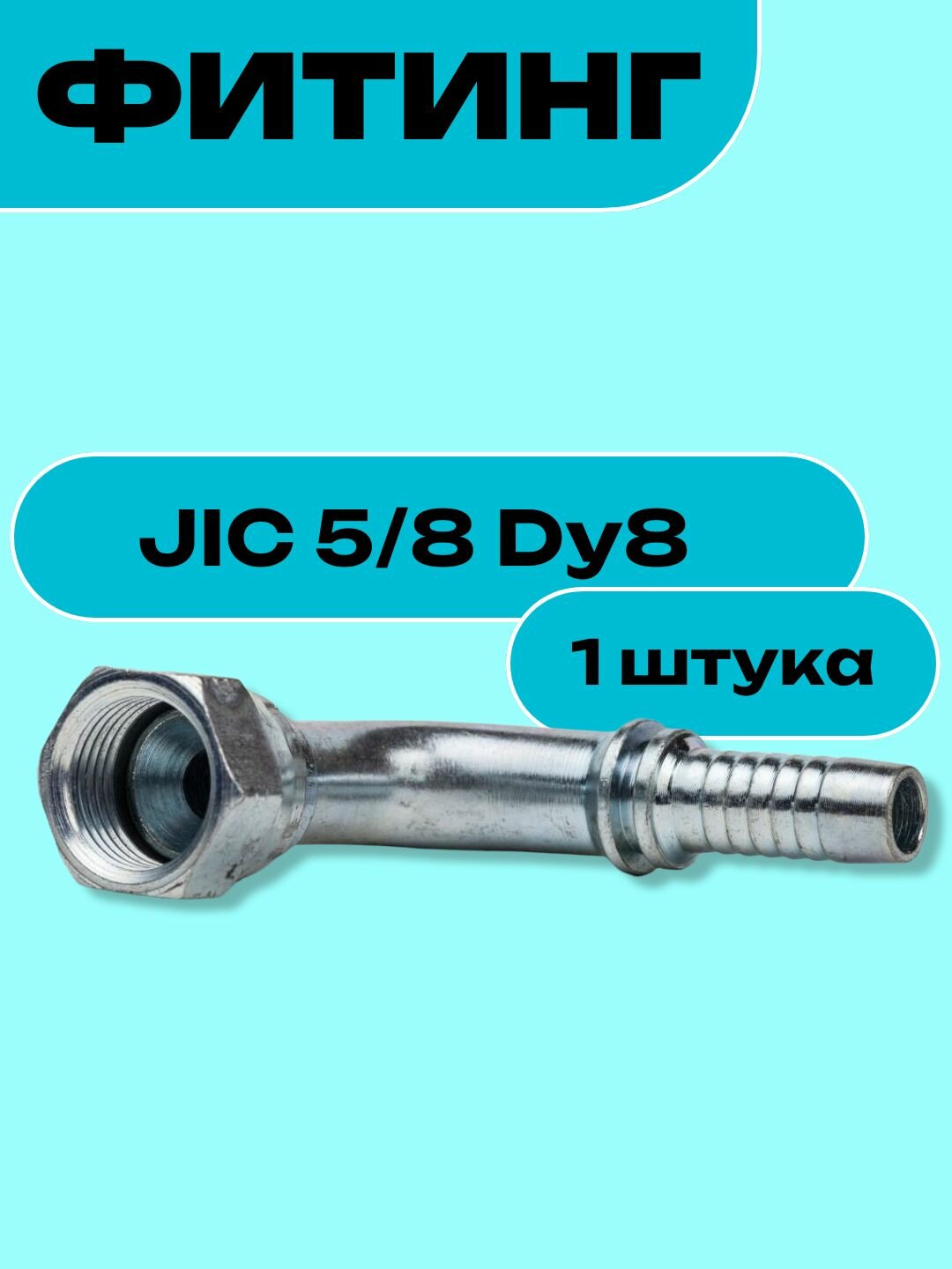 Фитинг JIC 5/8 Dy8