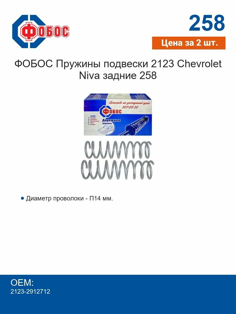 Фобос Пружины подвески(комплект 2 шт) 2123 Chevrolet Niva задние 258