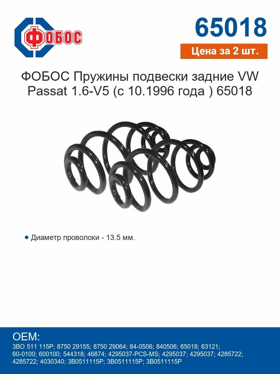 Фобос Пружины подвески задние(комплект 2 шт) VW Passat 1.6-V5 (с 10.1996 года ) 65018
