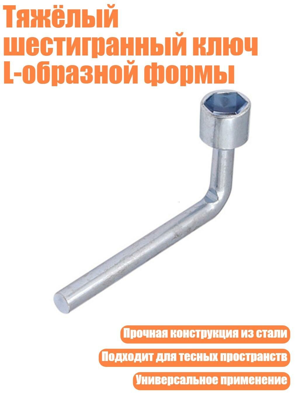 Тяжёлый шестигранный ключ L-образной формы, 13mm
