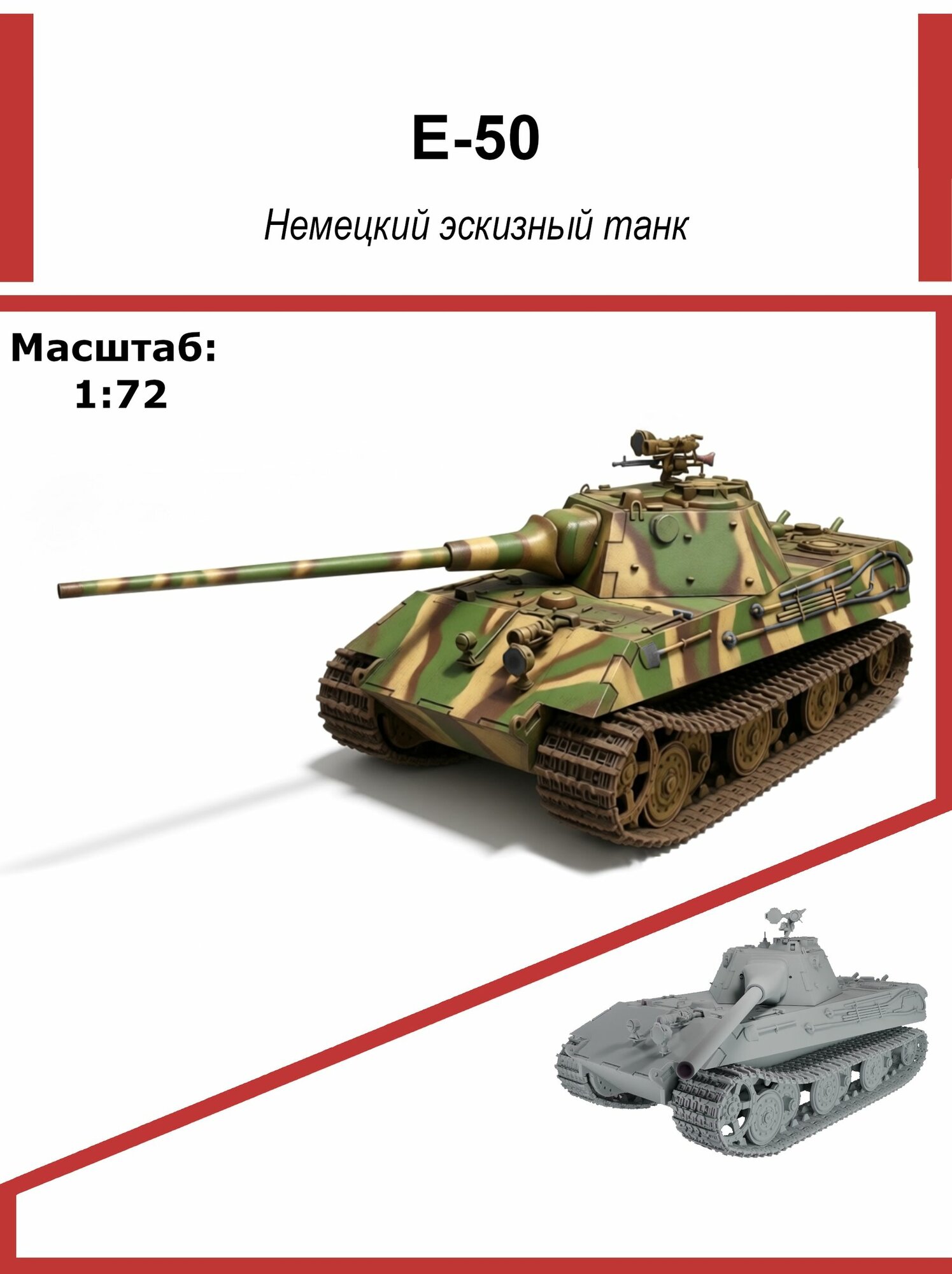 Модель E-50, 1:72, немецкий средний танк (эскизный), Союз Форм