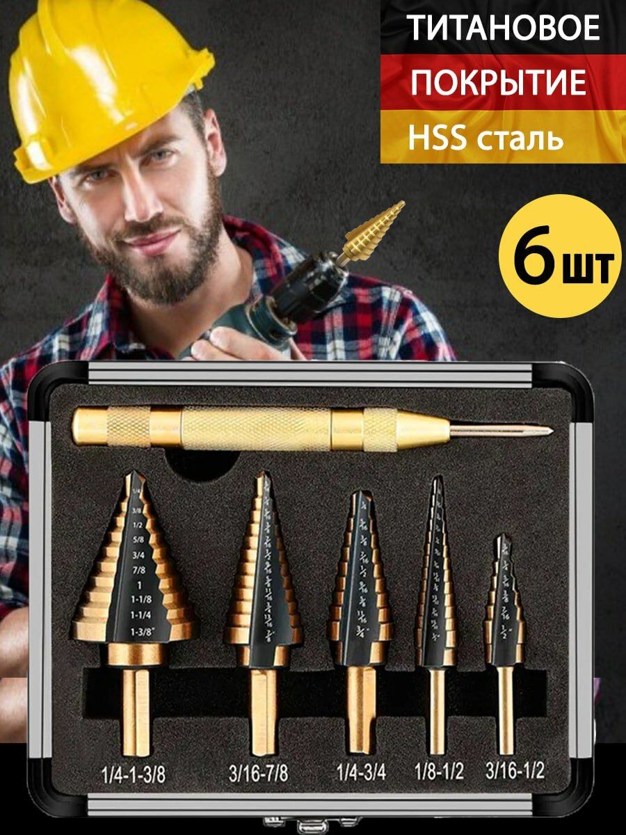 Набор 5 ступенчатых сверл по металлу размера 4-32 мм в кейсе "чемоданчик"