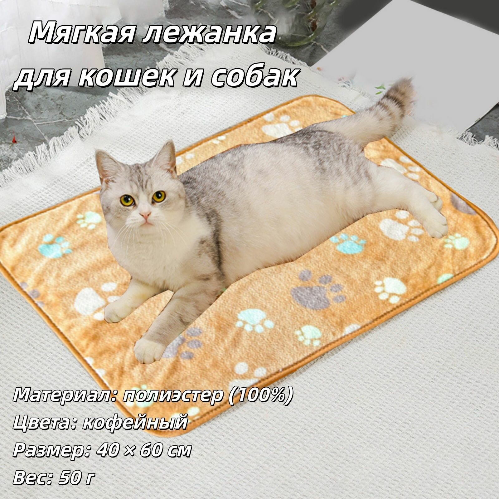 Мягкая лежанка для кошек и собак Brwvolix, лёгкий коврик-подстилка для путешествий и дома, 40 60 см, в подарок лежанка для кота лежанка для собаки дорожная подстилка