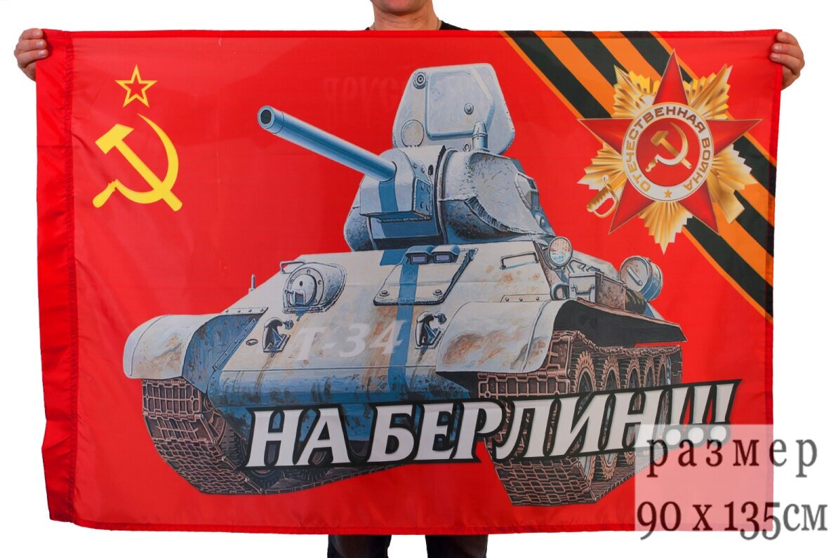 Флаг на праздник 9 мая «На Берлин!» 90x135 см полиэфирный шелк