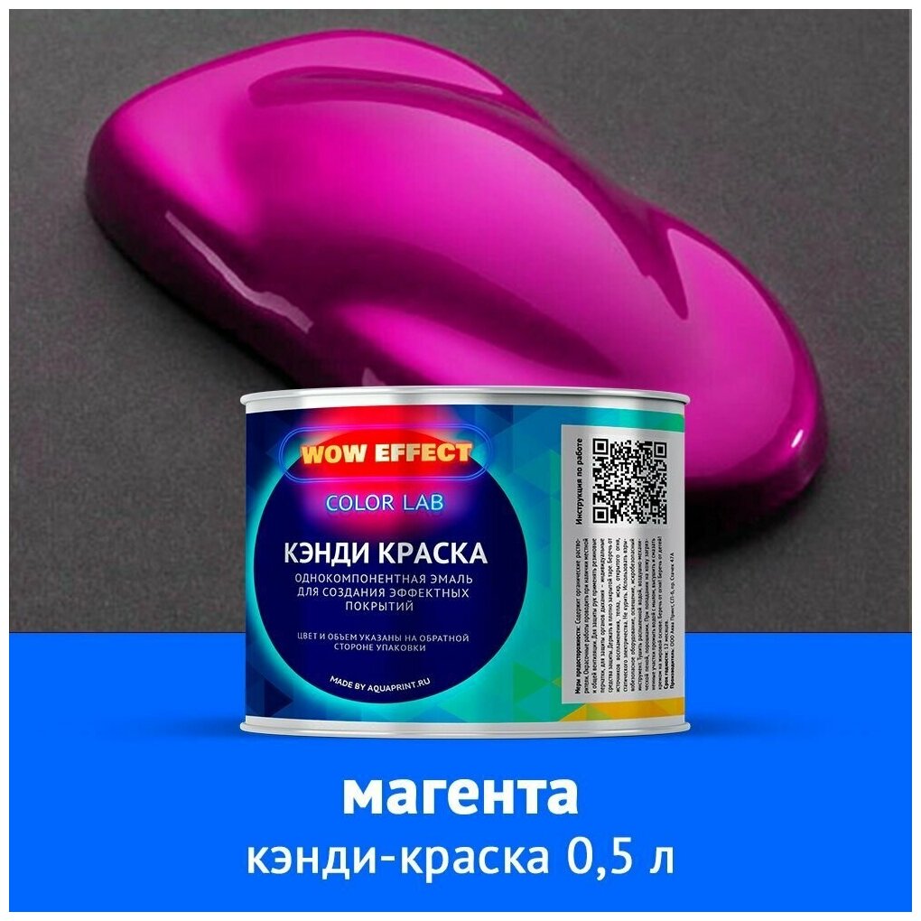Кэнди краска Магента 0,5 л