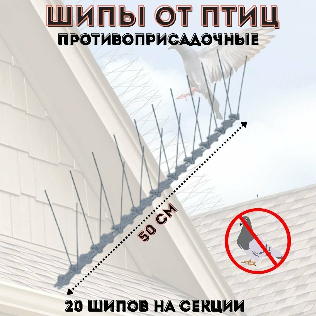 Противоприсадные шипы ANYSMART L=50 см, 20 шипов