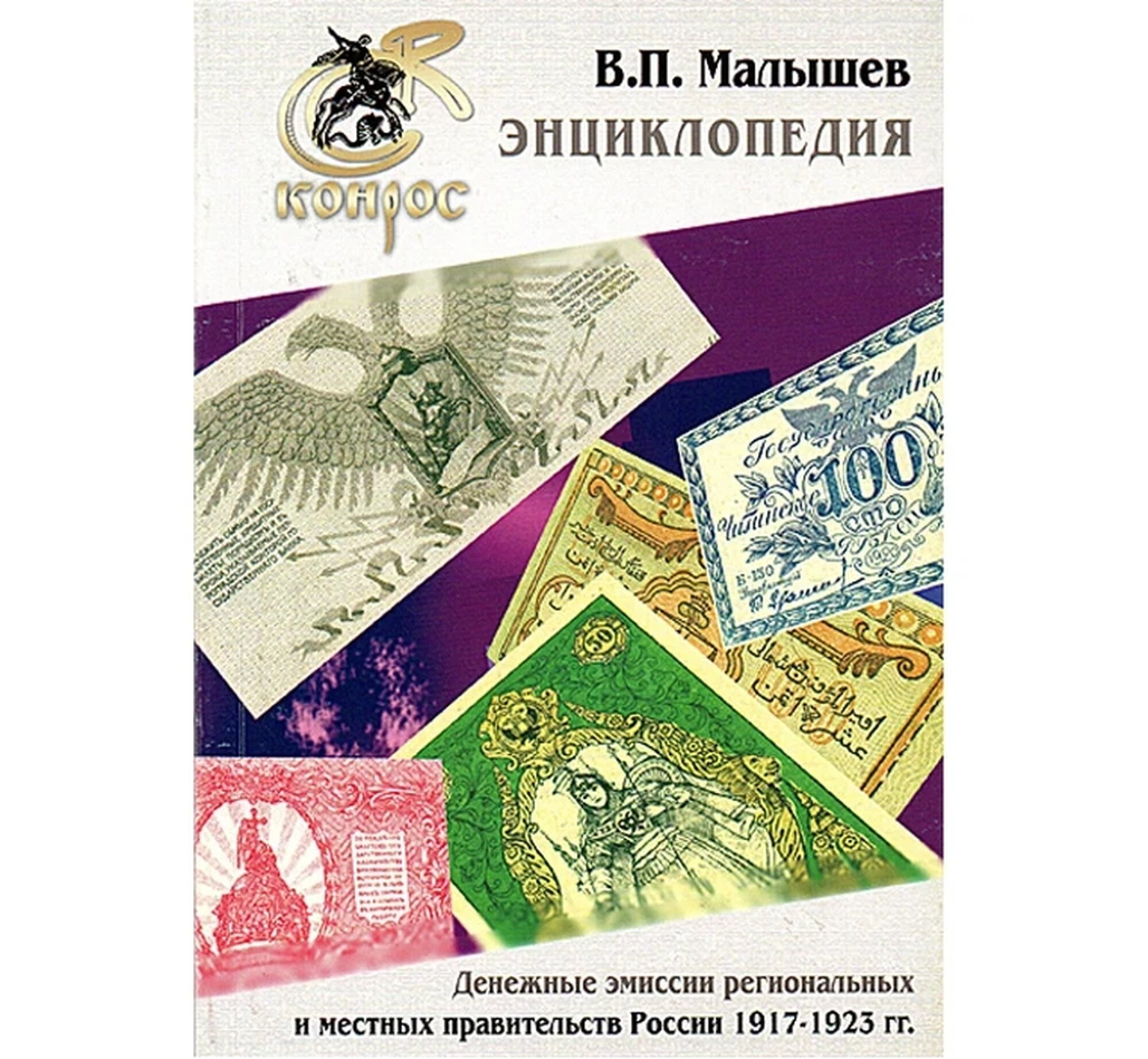 Денежные эмиссии региональных правительств России 1917-1923 Энциклопедия, справочники для коллекционирования