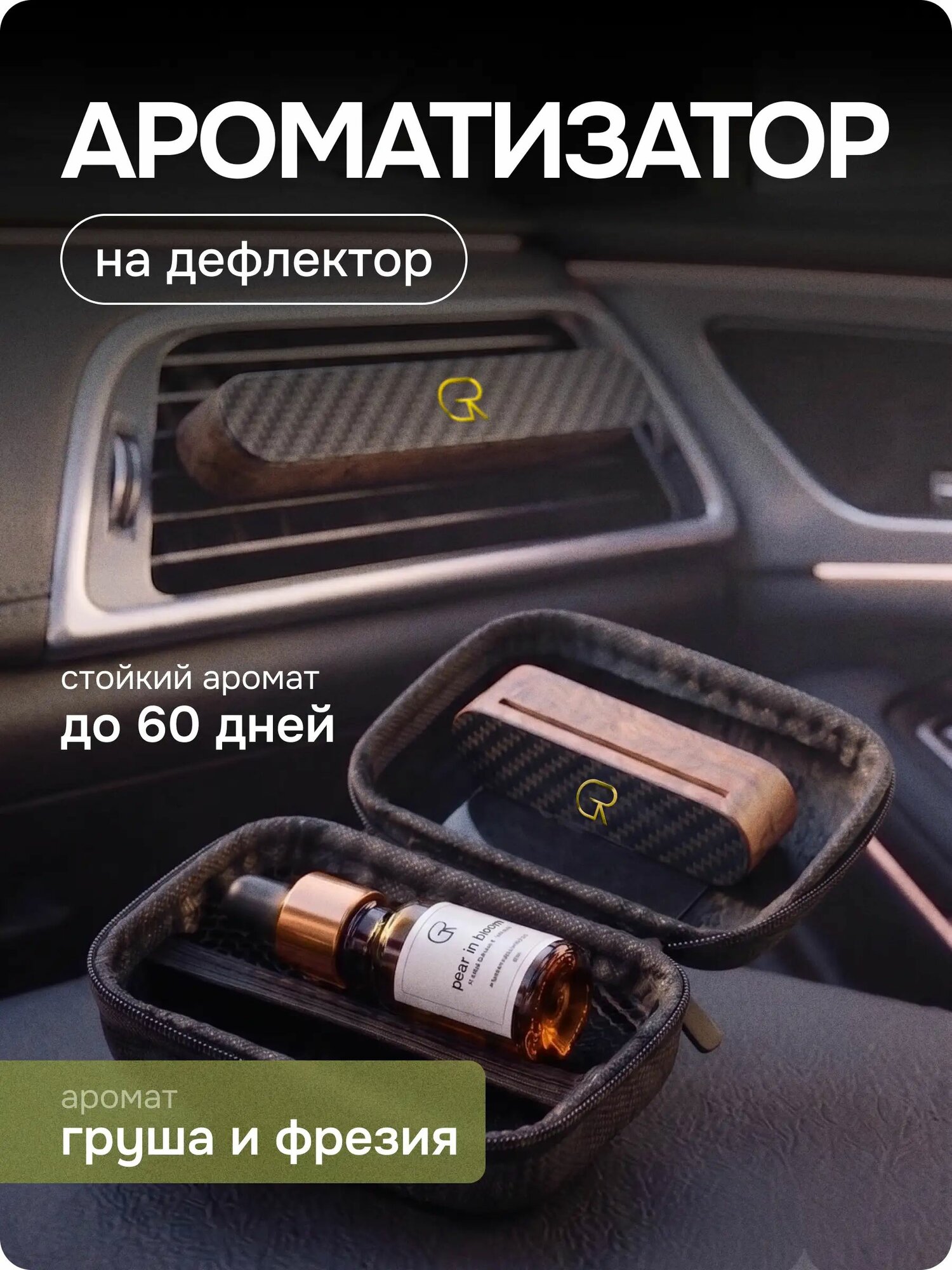 Grommie Ароматизатор на дефлектор, ароматизатор для автомобиля на дефлектор, автопарфюм