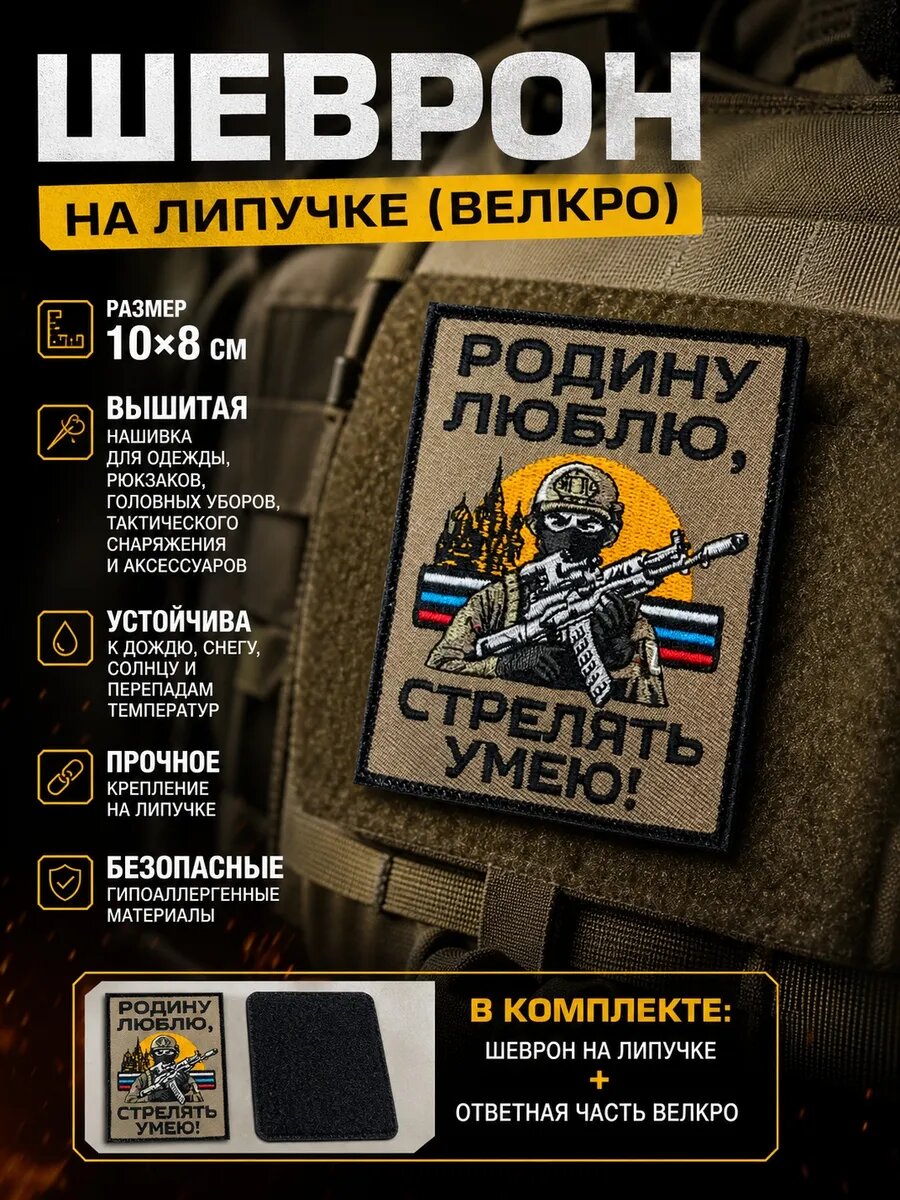 Шеврон на липучке "Родину люблю, стрелять умею!" (10х8см)