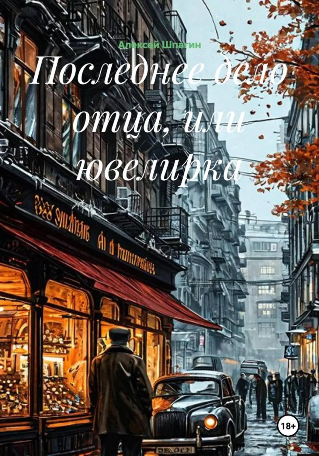 Последнее дело отца, или ювелирка [Цифровая книга]