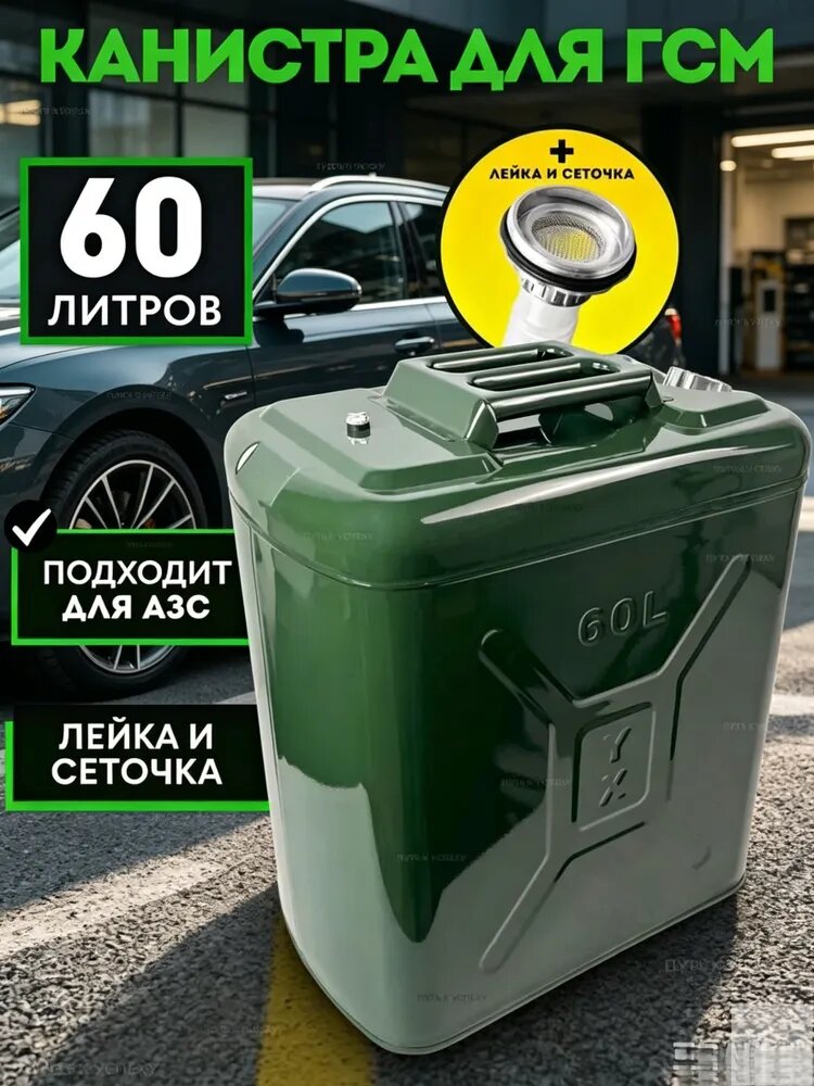Пластиковая канистра для ГСМ 60 л, герметичная, с лейкой и сеточкой, для бензина и масла