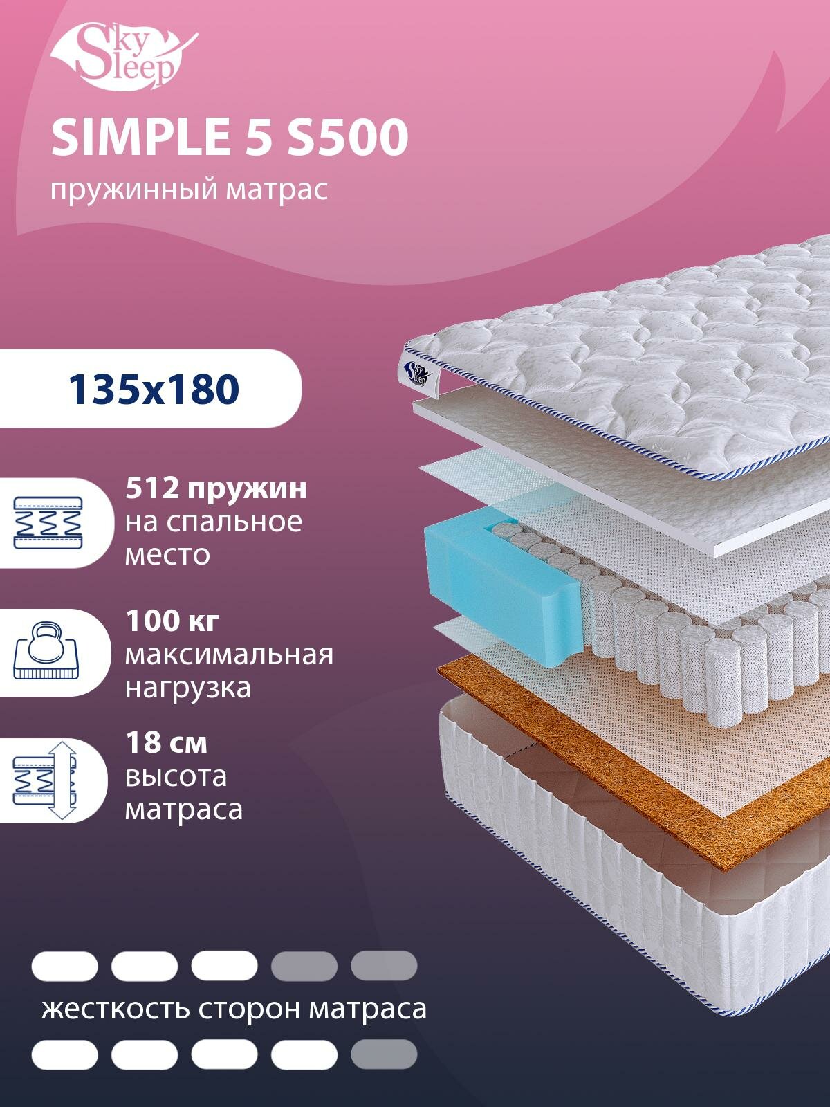 Ортопедический матрас SkySleep SIMPLE 5 S500 пружинный на кровать 135x180