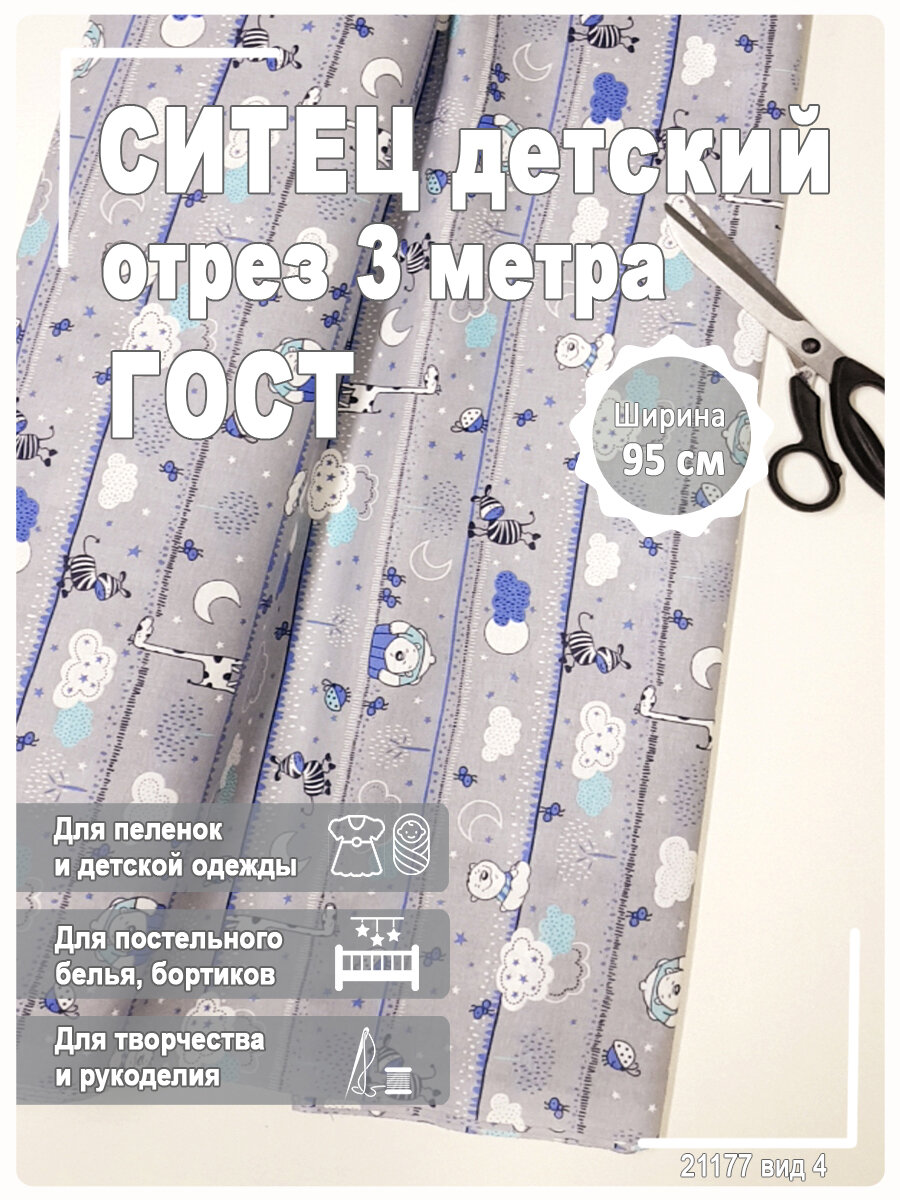 Ситец ГОСТ Детский рисунок Отрез 3 метра, Широкий 95 см "Зебра на сером"