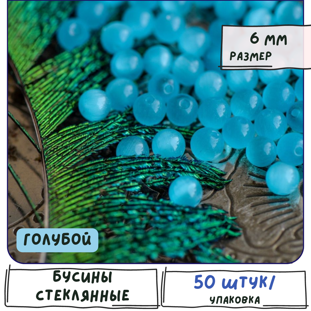 Бусины стеклянные кошачий глаз 50 шт, размер 6 мм, цвет голубой