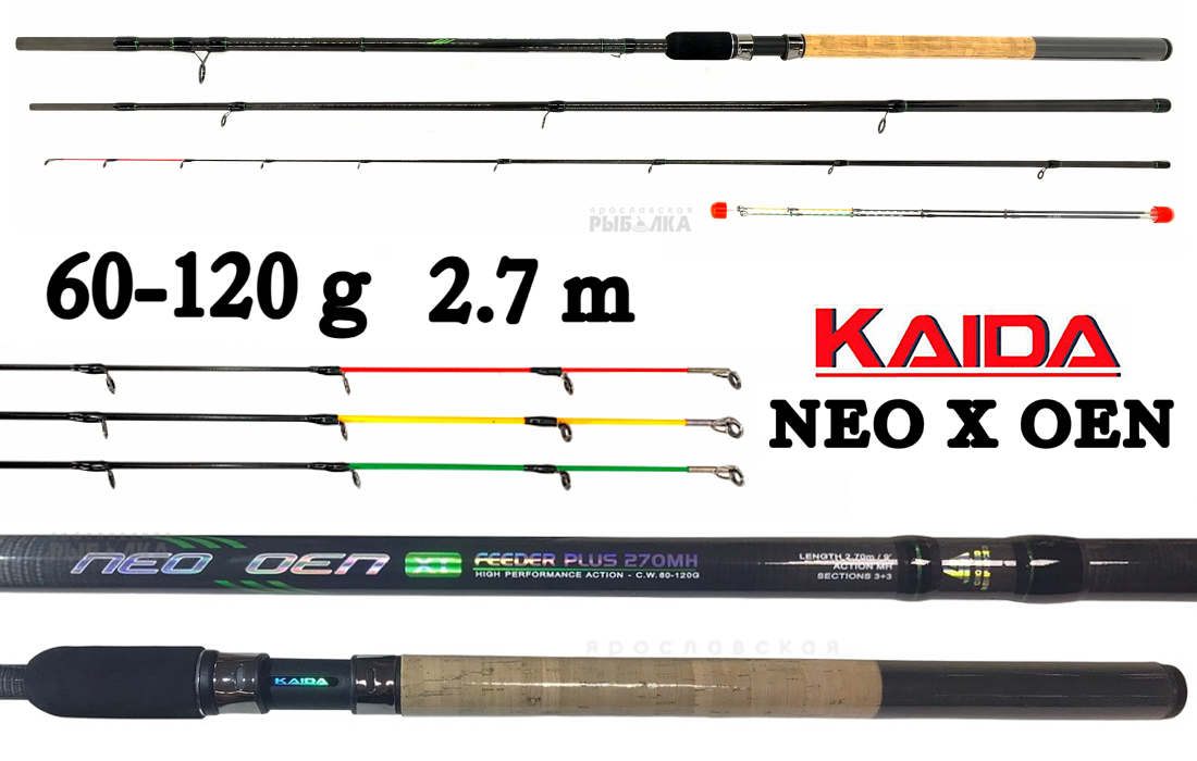 Удилище фидерное Kaida NEOxOEN, тест 60-120гр, 2.7м