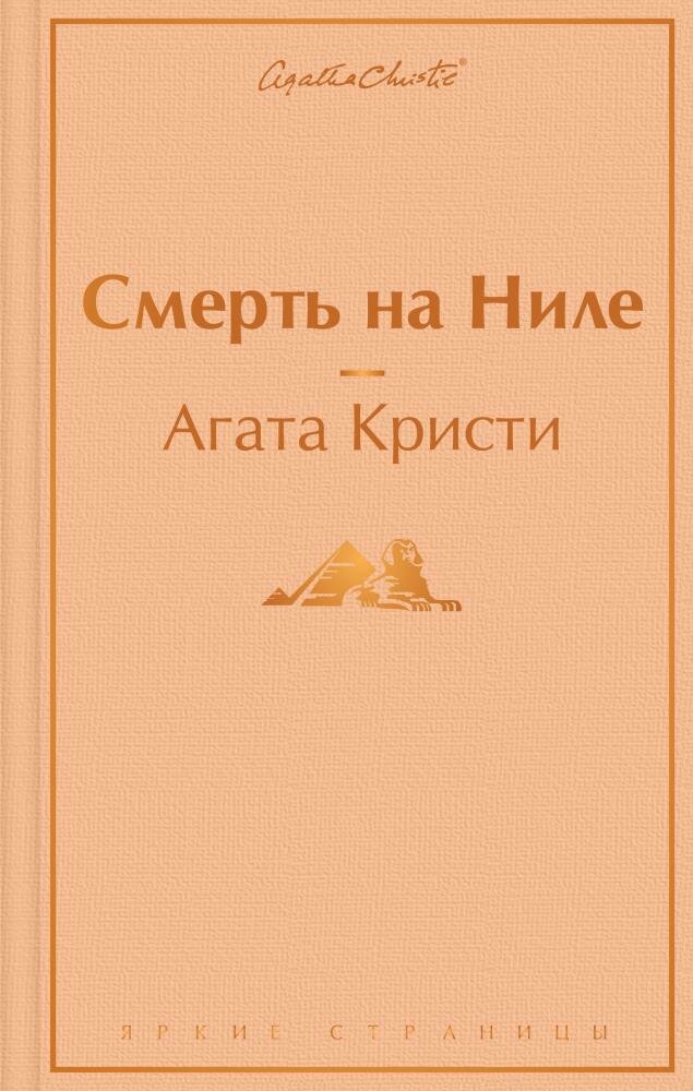 Смерть на Ниле (Кристи А.)