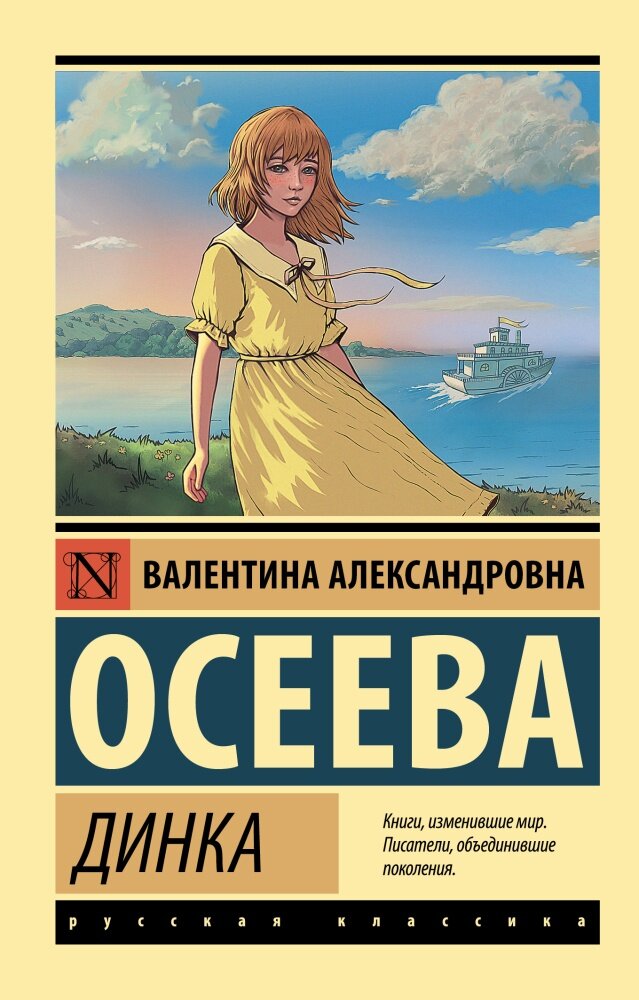 Динка (Осеева В. А.)