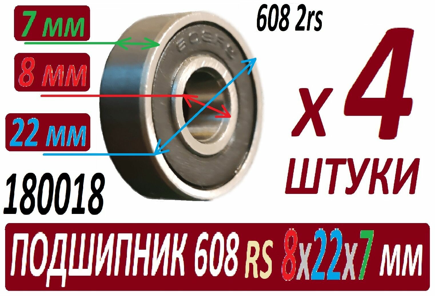 Подшипники 608rs ABEC-9 608-2rs 8х22х7 мм 608 rs повышенной прочности - 4 штуки