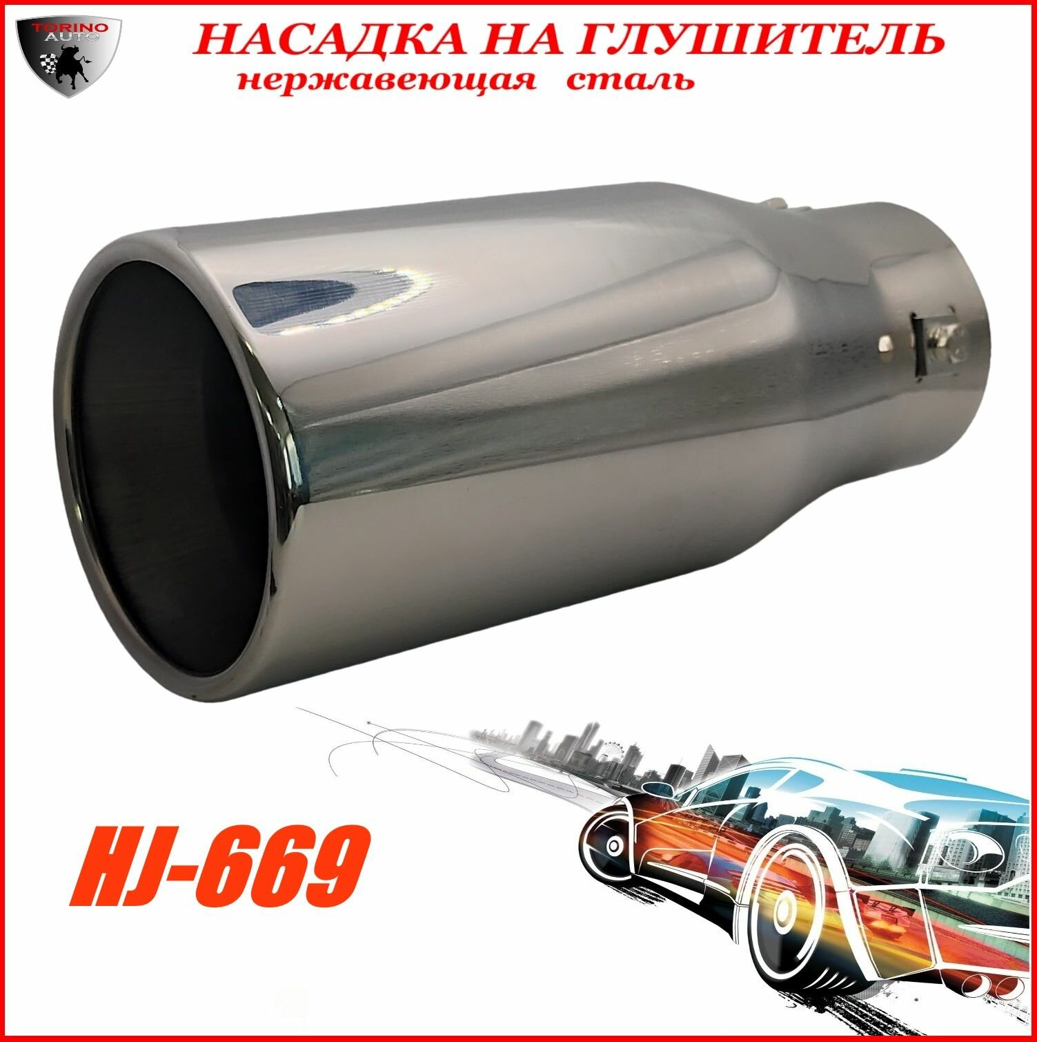 Насадка на глушитель автомобиля из нержавеющей стали декоративная HJ-669